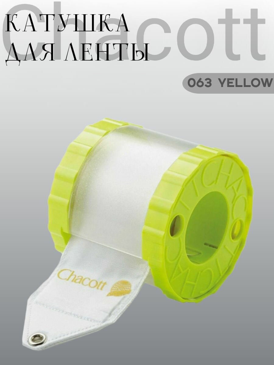 Катушка для ленты художественной гимнастики Chacott 063 Yellow