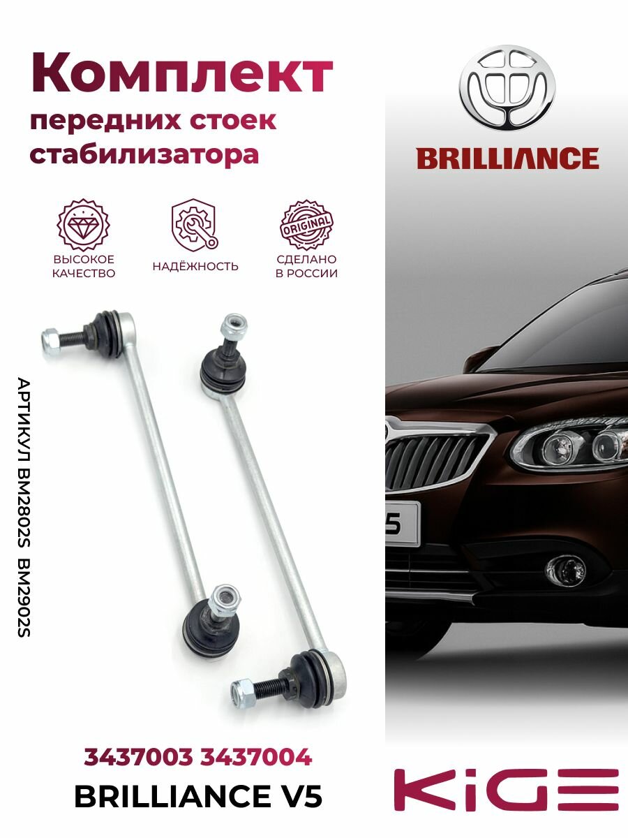 Стойка переднего стабилизатора 2шт. Бриллианс В5 / Н530 (2011-2020) комплект правая + левая тяга подвески Brilliance V5 / H530. OEM: 3437004