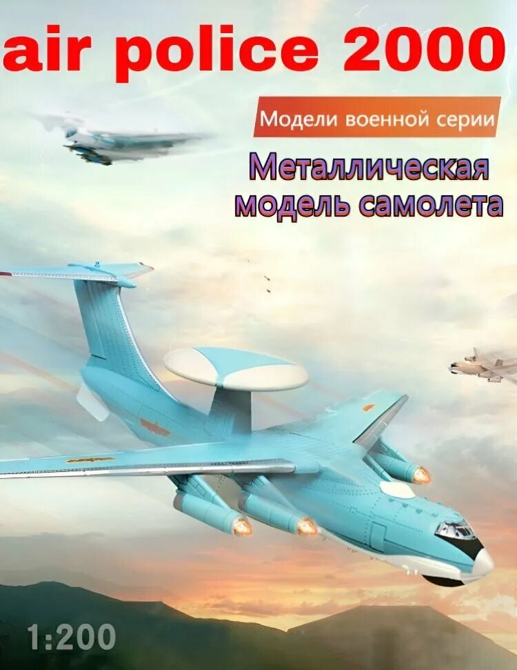 TOP TOY 1:200, 23*25 см Металлическая модель самолета с убирающимся шасси , самолет раннего предупреждения air police 2000, коллекционные с демонстрационным стендом