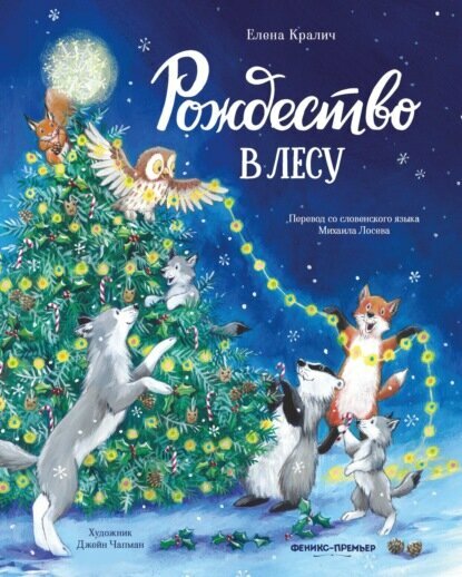 Рождество в лесу [Цифровая книга]