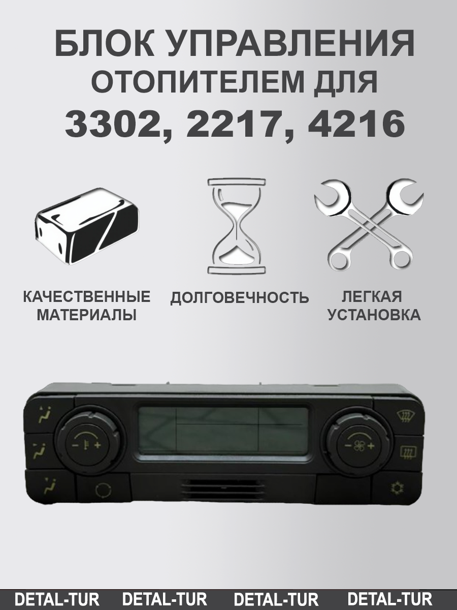 Блок управления отопителем, для 3302/2217/4216, высококачественные материалы