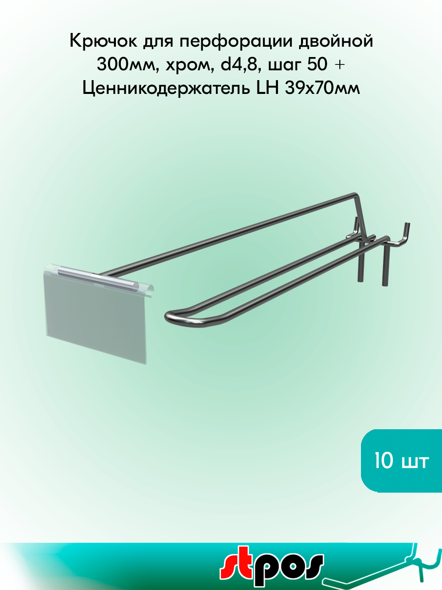 Комплект Крючок для перфорации двойной с ц/д 300мм, хром, d4.8, шаг 50мм+Ценникодержатель LH39х70мм - 10 шт