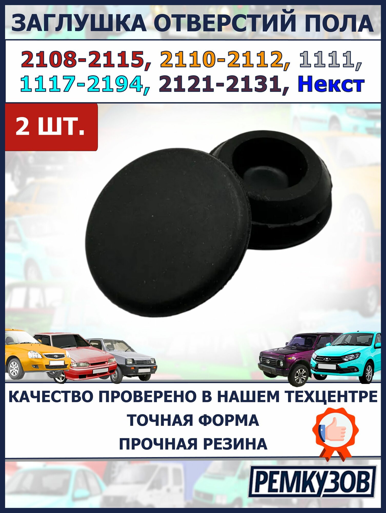 Заглушка отверстий пола кузова ВАЗ 2108-2115, 1117-2194 (2 шт.)