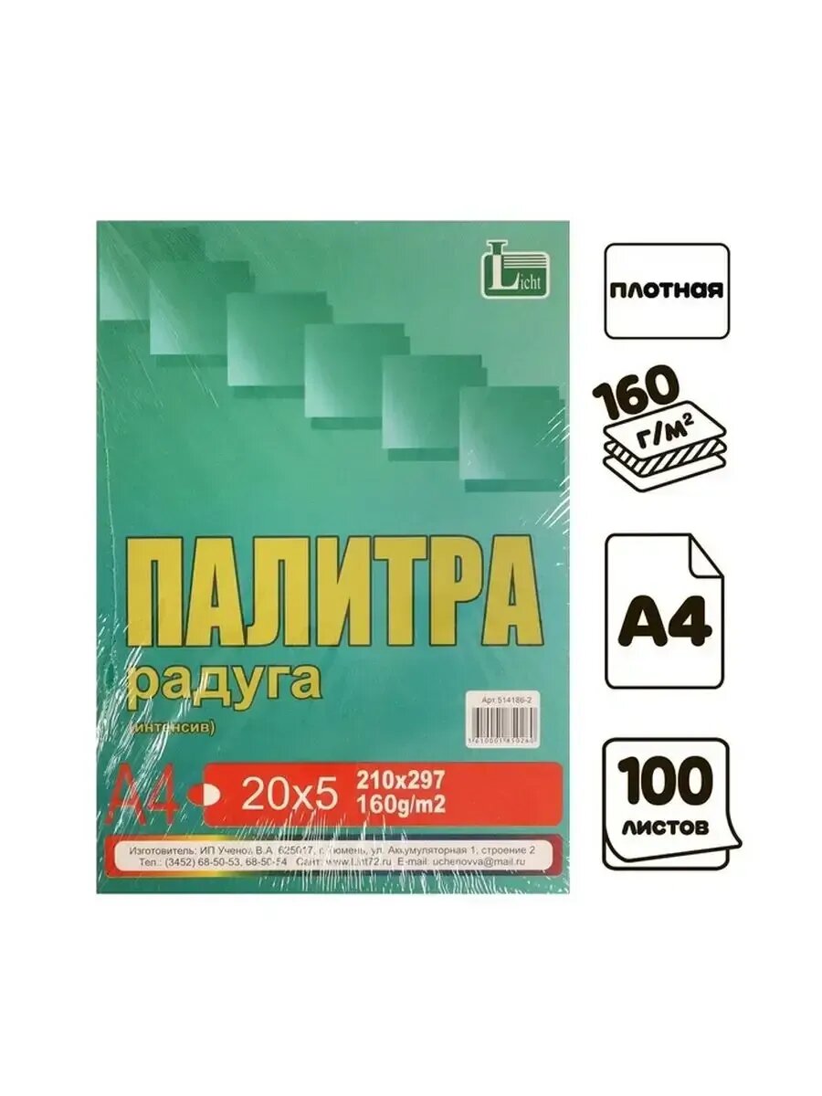 Бумага цветная А4 100листов Интенсив 5 цветов 160г/м2