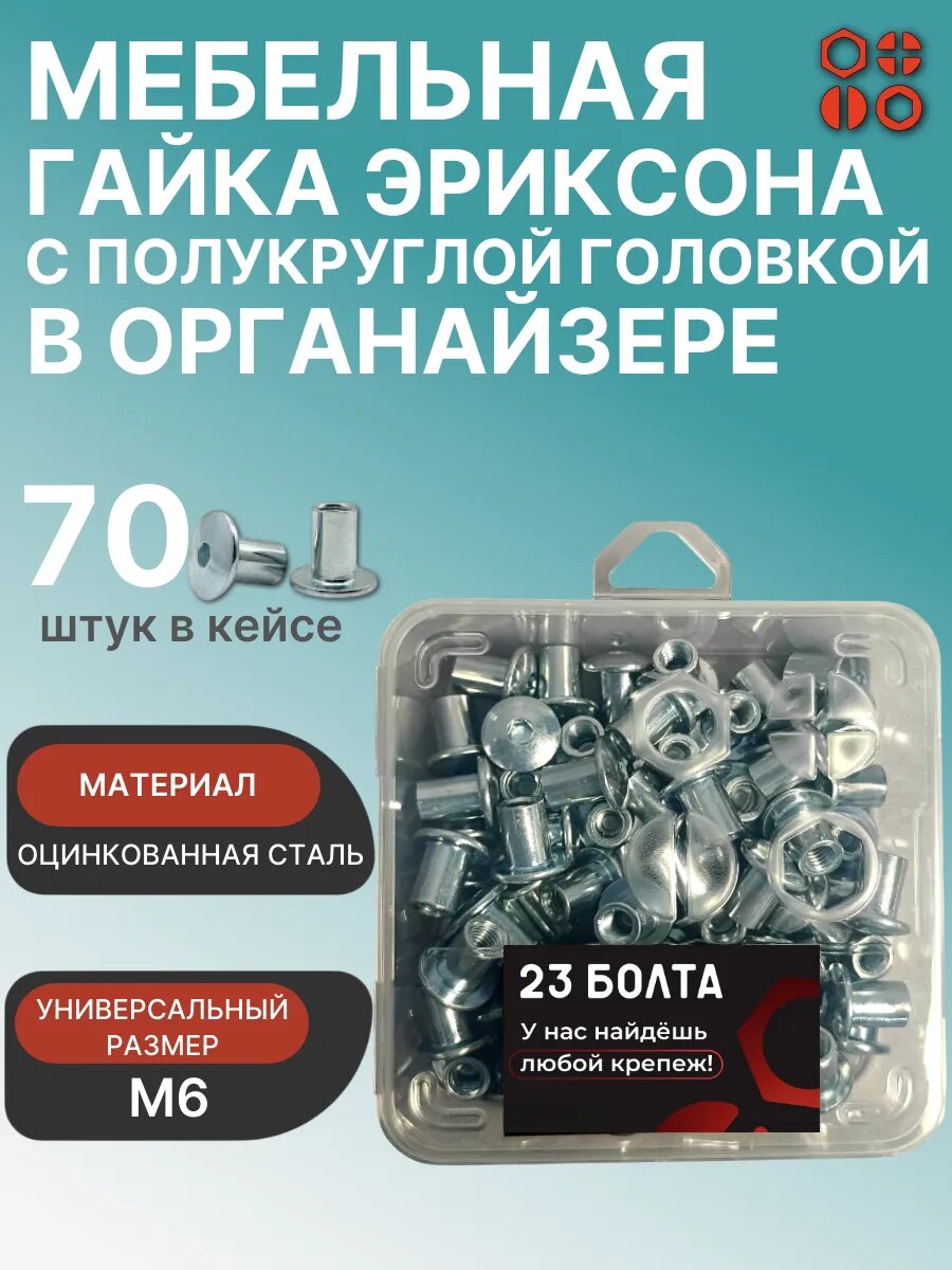 Мебельная гайка Эриксона М6 круглая в органайзере, 70 шт.