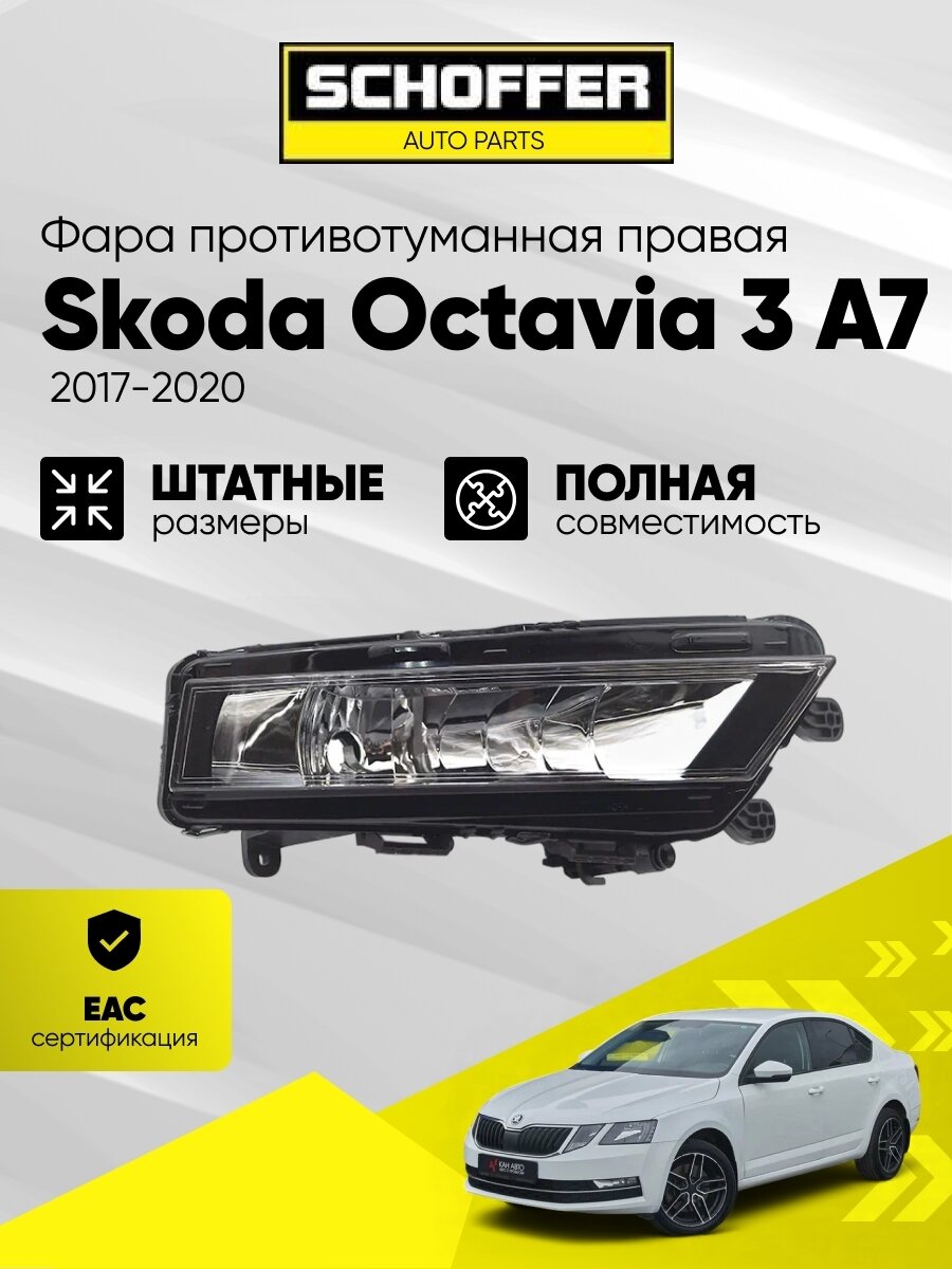 Фара ПТФ правая Skoda Octavia 3 А7 (2017-2020) SHF-11100