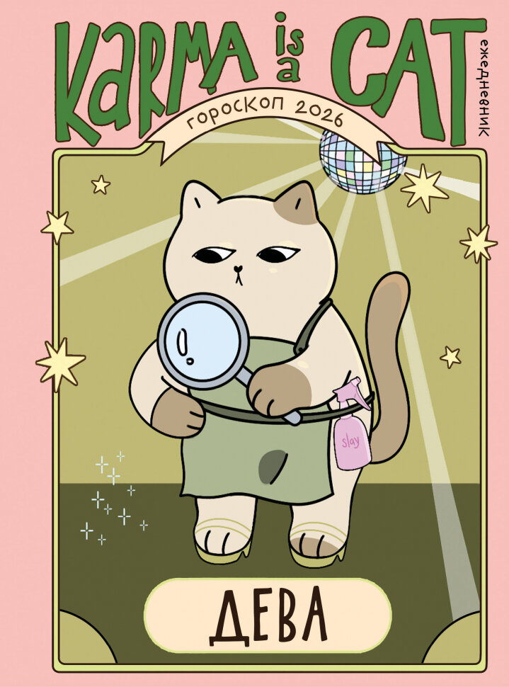 Гороскоп на 2026 год. Дева. Ежедневник. Лунный календарь, календарь затмений и ретроградных планет