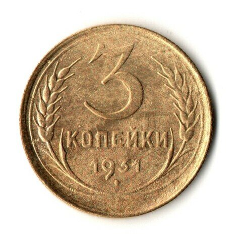 3 копейки 1931 год