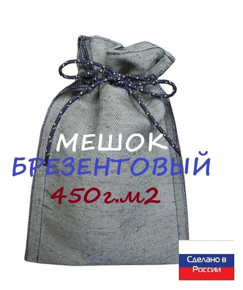 Мешок брезентовый для хозяйственных нужд плотностью 450г. м2 (без завязок)