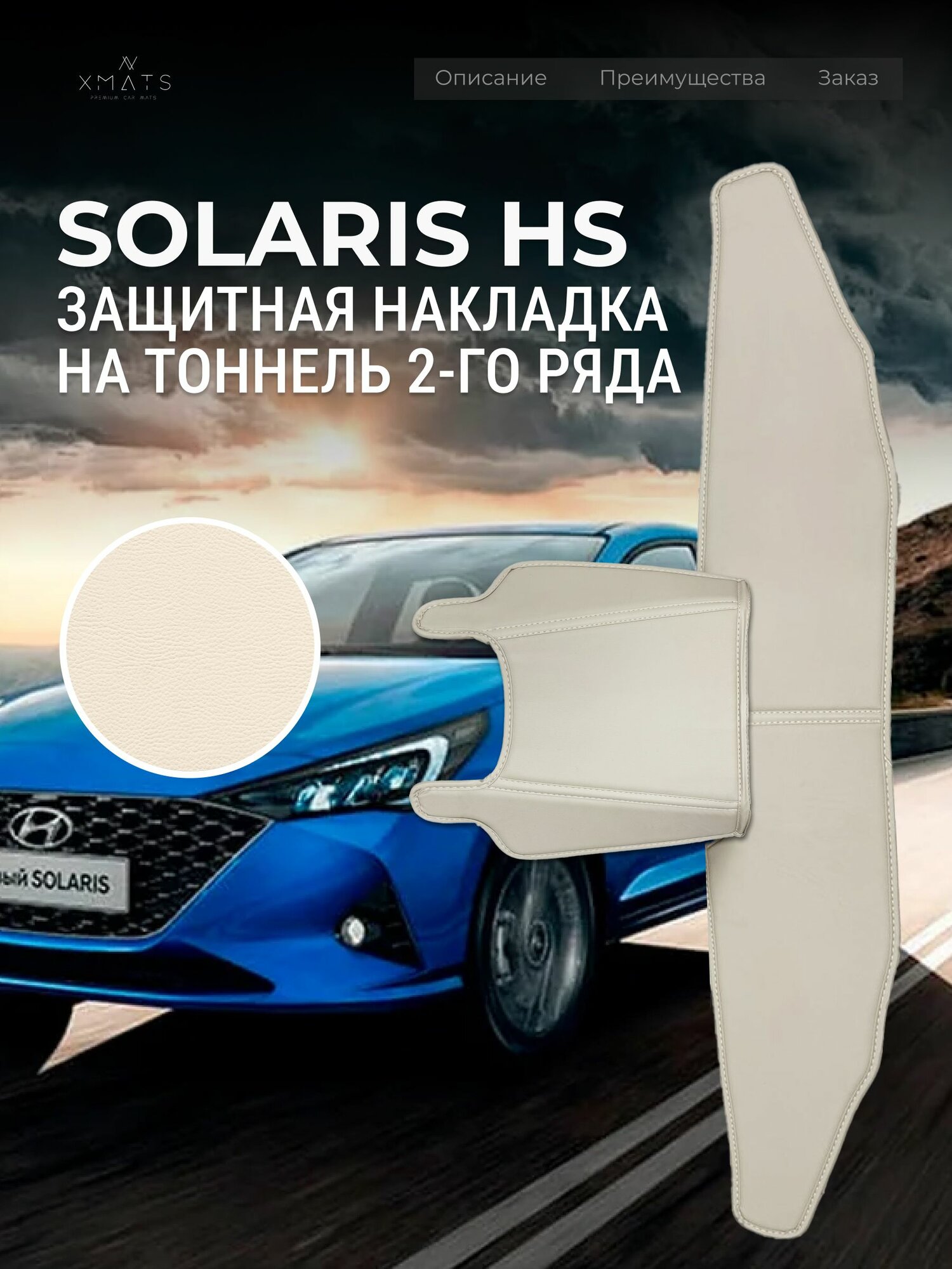 Защита на тоннель + Защита на ковролин заднего сиденья Solaris HS (1 п-е. 02.2024-н. в.) / Накладка на ковролин заднего ряда Солярис ХС / Коврик в салон Solaris HS
