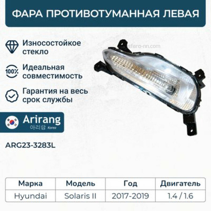 ARIRANG ARG233283L Фара противотуманная левая