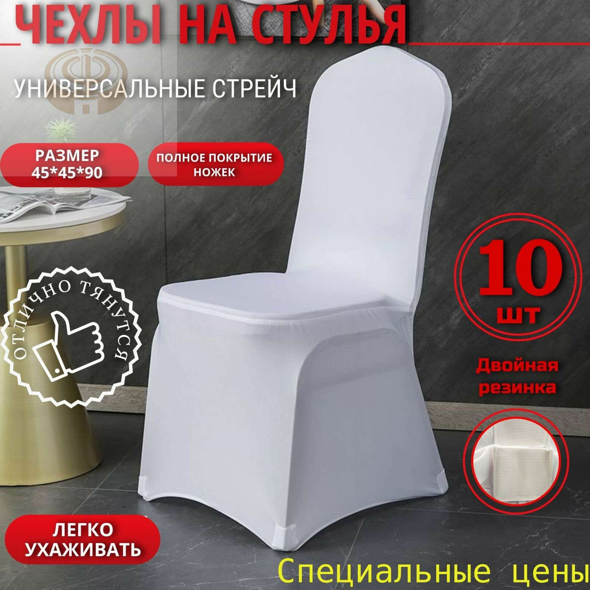 Чехол на стулья со спинкой, стрейч белый 10шт