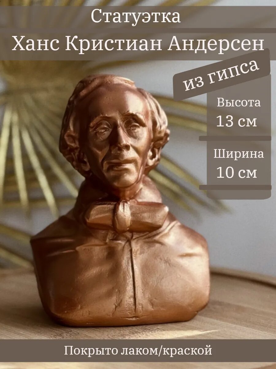 Статуэтка Ханс Кристиан Андерсен, 13 см, из гипса, ручная работа, в цвете