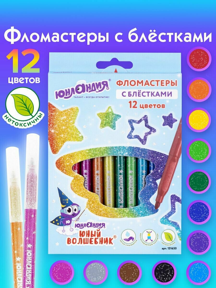 Фломастеры с блестками 12 цветов, Юный Волшебник, ударопрочный наконечник, вентилируемый колпачок, картон