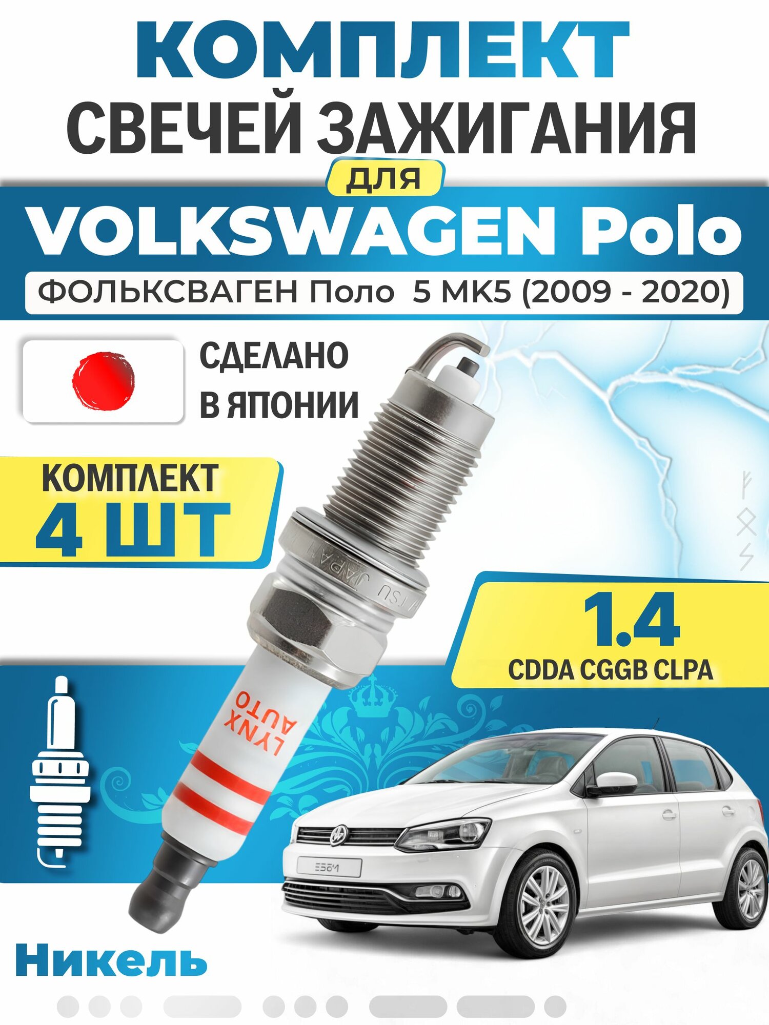 Свечи зажигания для Volkswagen Polo 5 MK5 1.4, комплект 4 шт 2009 2010 2011 2012 2013 2014 2015 2016 2017 2018 2019 2020 / Двигатель CDDA, CGGB, CLPA, CMAA 1,4 л