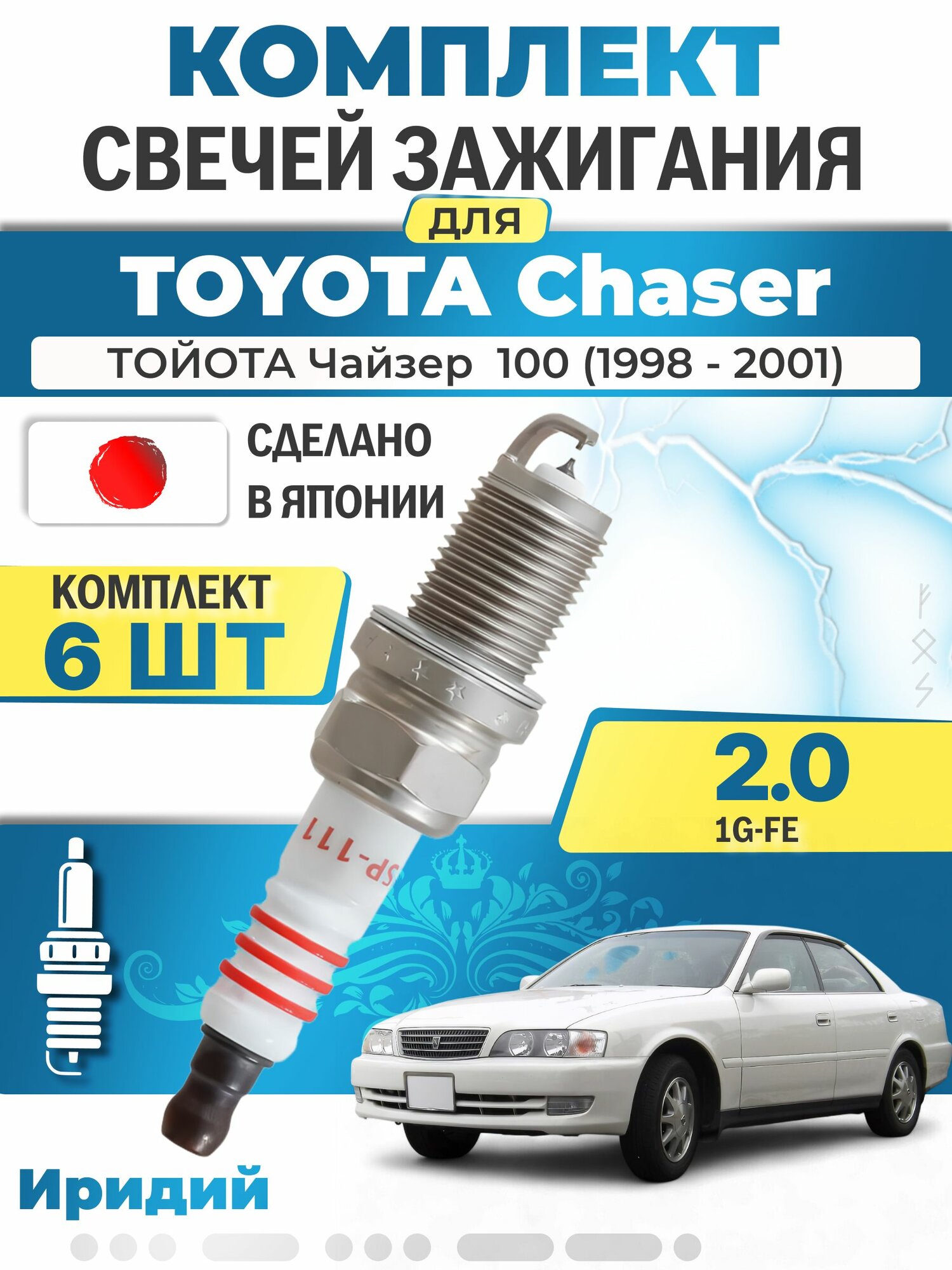 Свечи зажигания для Toyota Chaser 100 2.0, комплект 6 шт / 1998 1999 2000 2001 / Двигатель 1G-FE 2,0 л