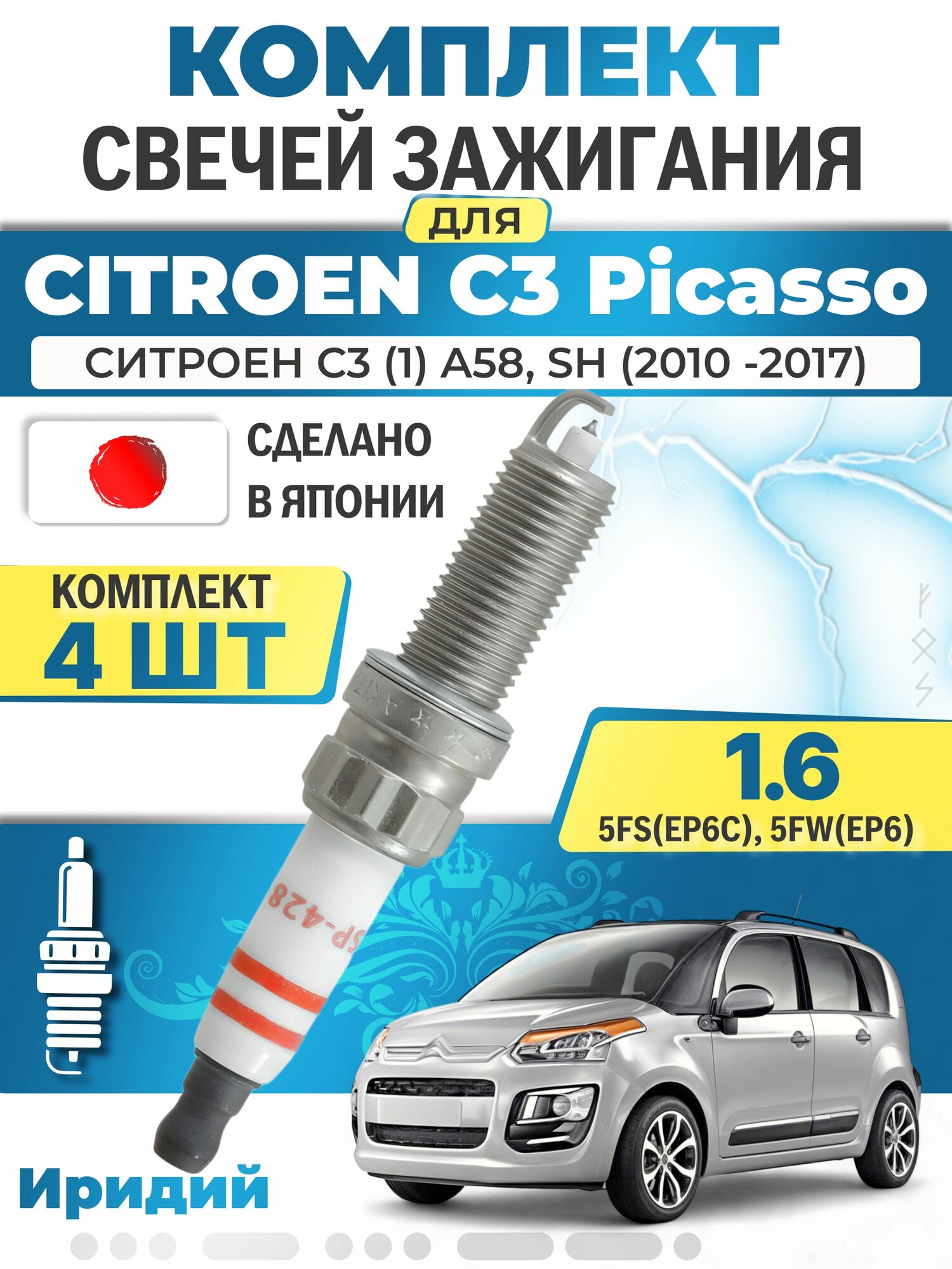 Свечи зажигания для Citroen C3 Picasso (1) A58, SH 1.6, комплект 4 шт / 2010 2011 2012 2013 2014 2015 2016 2017 / Двигатель 5FS(EP6C), 5FW(EP6) 1,6 л