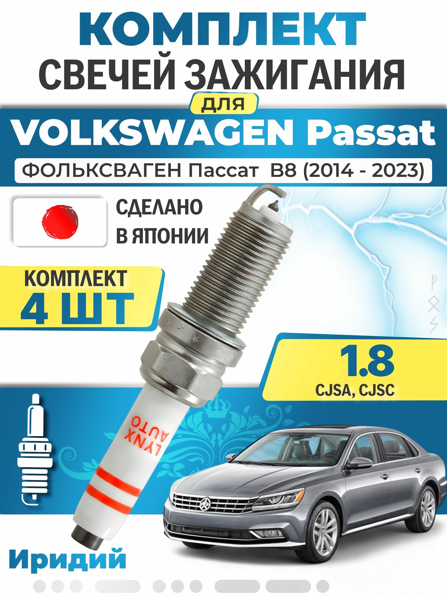 Свечи зажигания для Volkswagen Passat B8 1.8 TSI, комплект 4 шт / 2014 2015 2016 2017 2018 2019 2020 2021 2022 2023 / Двигатель CJSA, CJSC 0,0 л