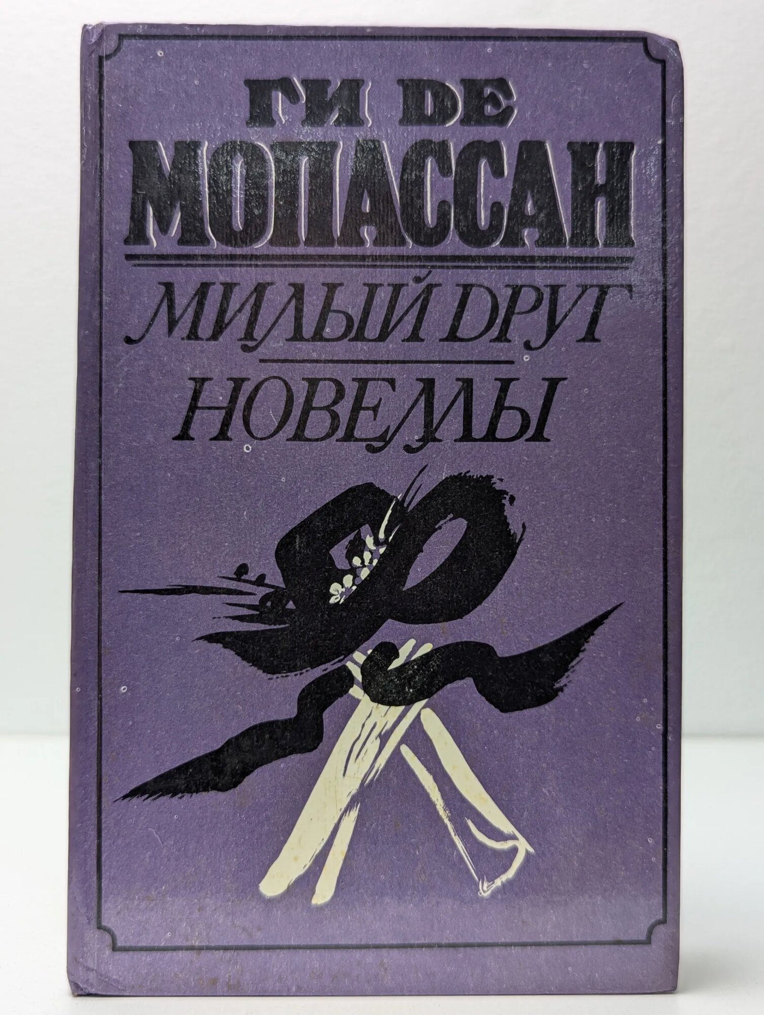 Милый друг. Новеллы Мопассан Ги 1991
