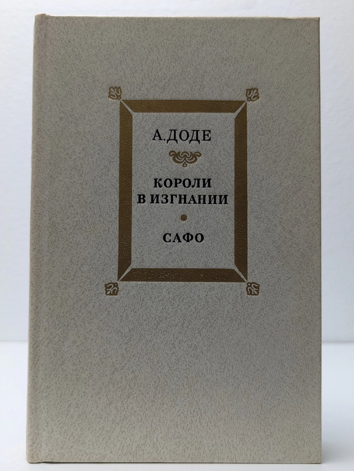 Короли в изгнании. Саффо Доде Альфонс 1984