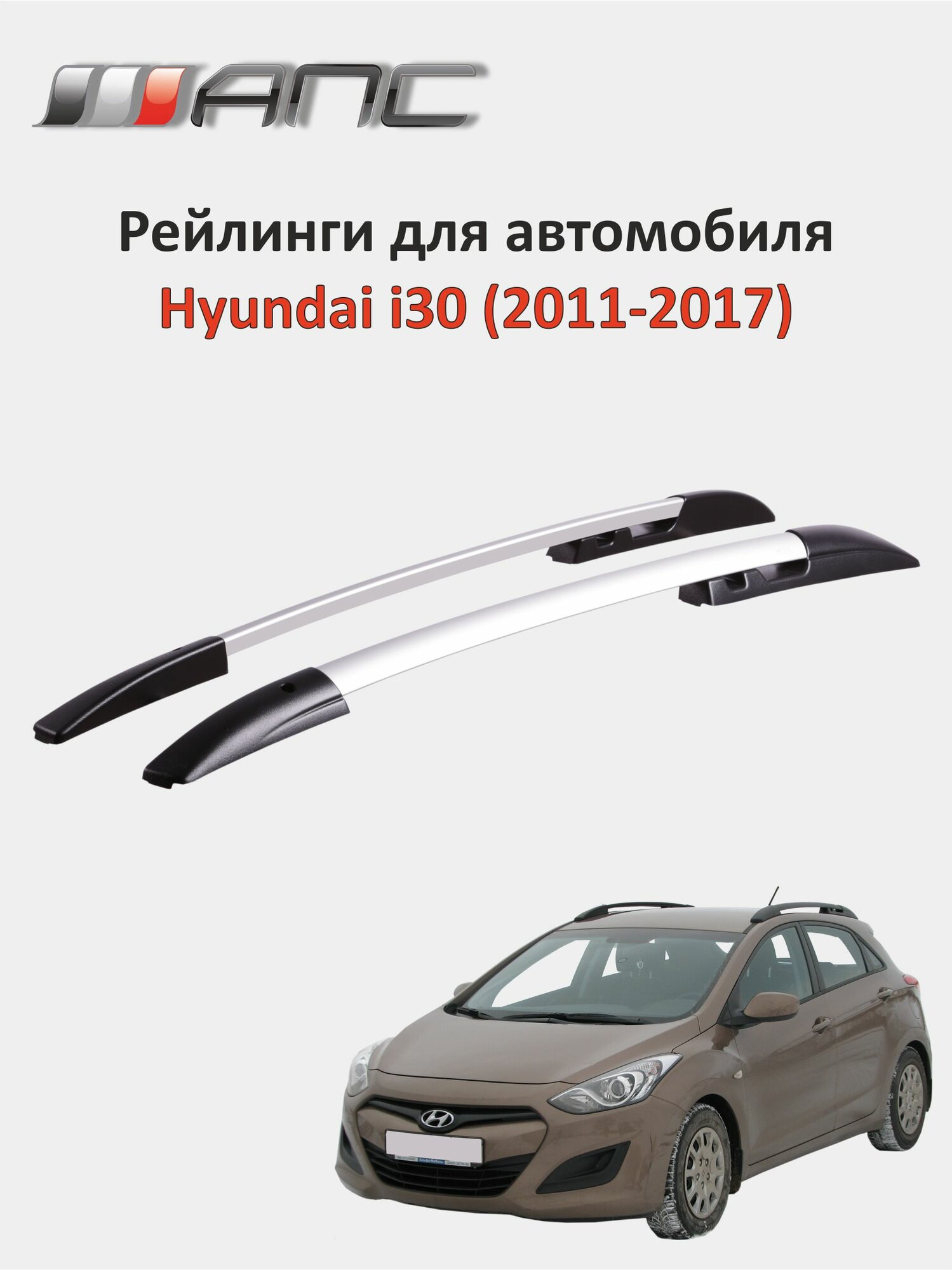 Рейлинги для автомобиля Hyundai i30 (2011-2017)