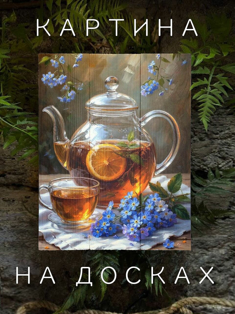 Картина на досках Чай с лимоном. 30х40 см