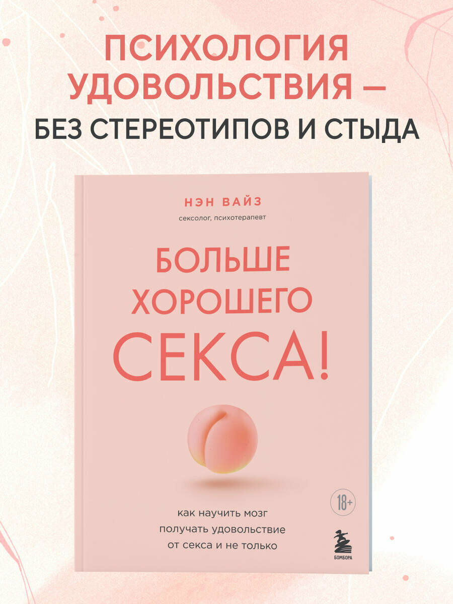 Вайз Н. Больше хорошего секса! Как научить мозг получать удовольствие от секса и не только