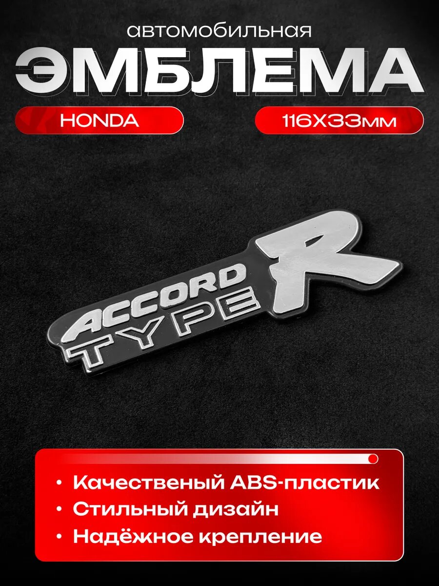 Эмблема на авто ACCORD TYPE R HONDA 116x33мм
