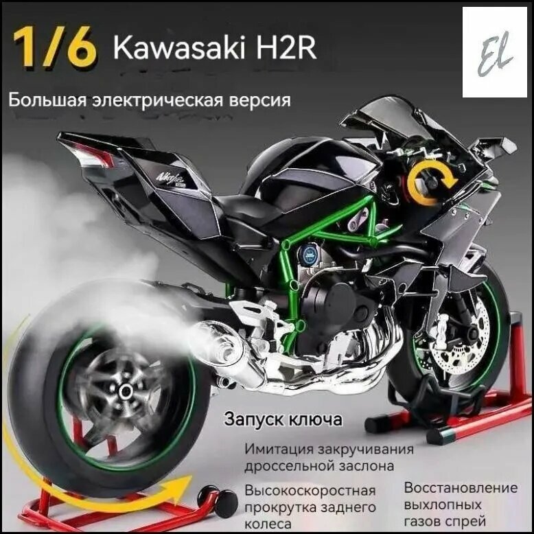 Модель мотоцикла Kawasaki H2R — масштаб 1:6, супербольшая, из сплава, динамическая, репродукция