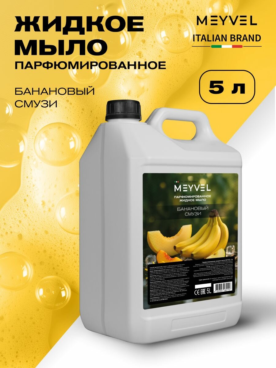 Мыло жидкое парфюмированное MEYVEL "Банановый смузи" (5 л)