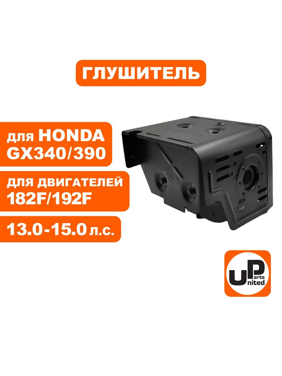 Глушитель 182F-192F, GX340/390, шт
