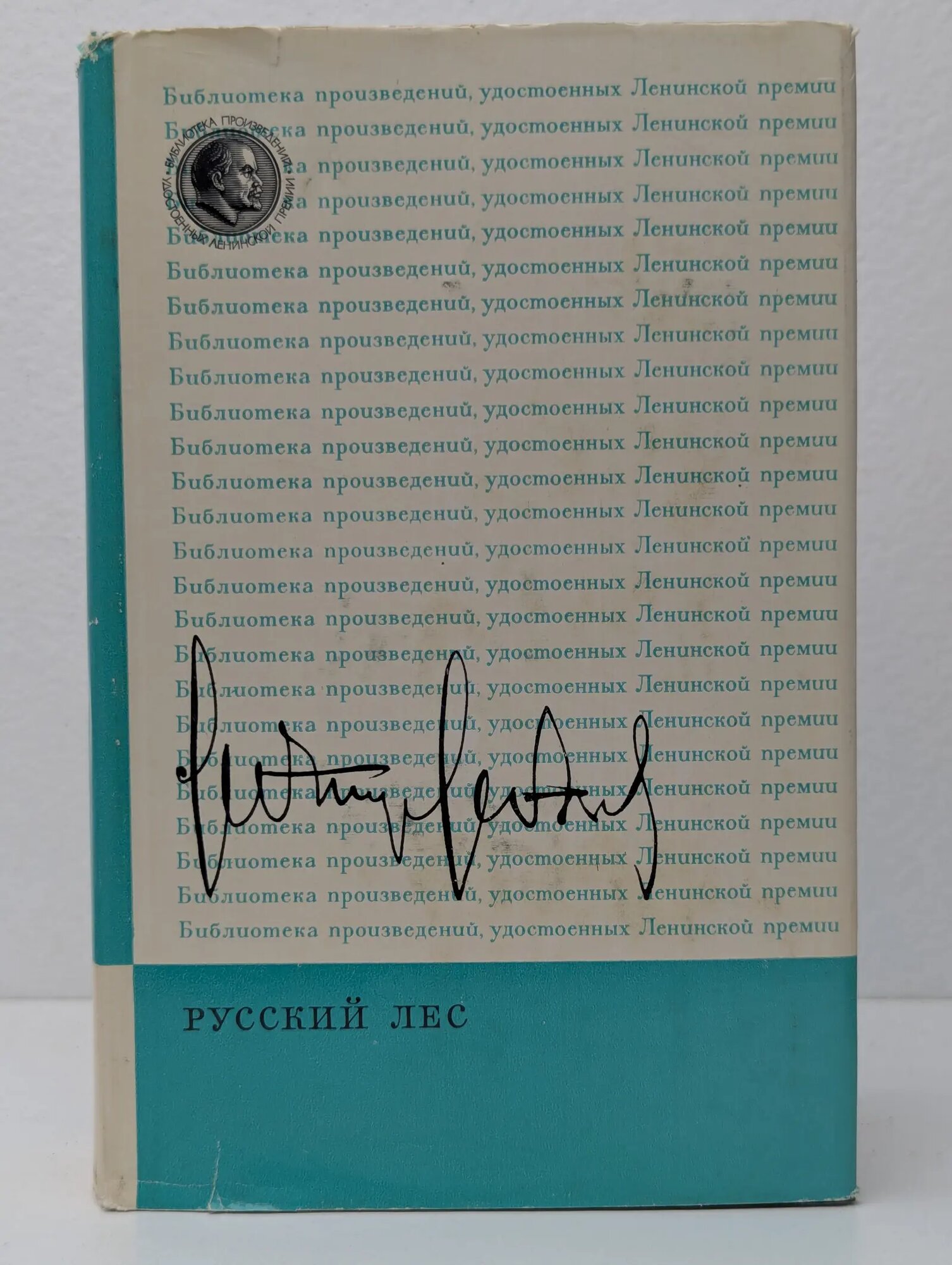Русский лес Леонов Леонид Максимович 1977