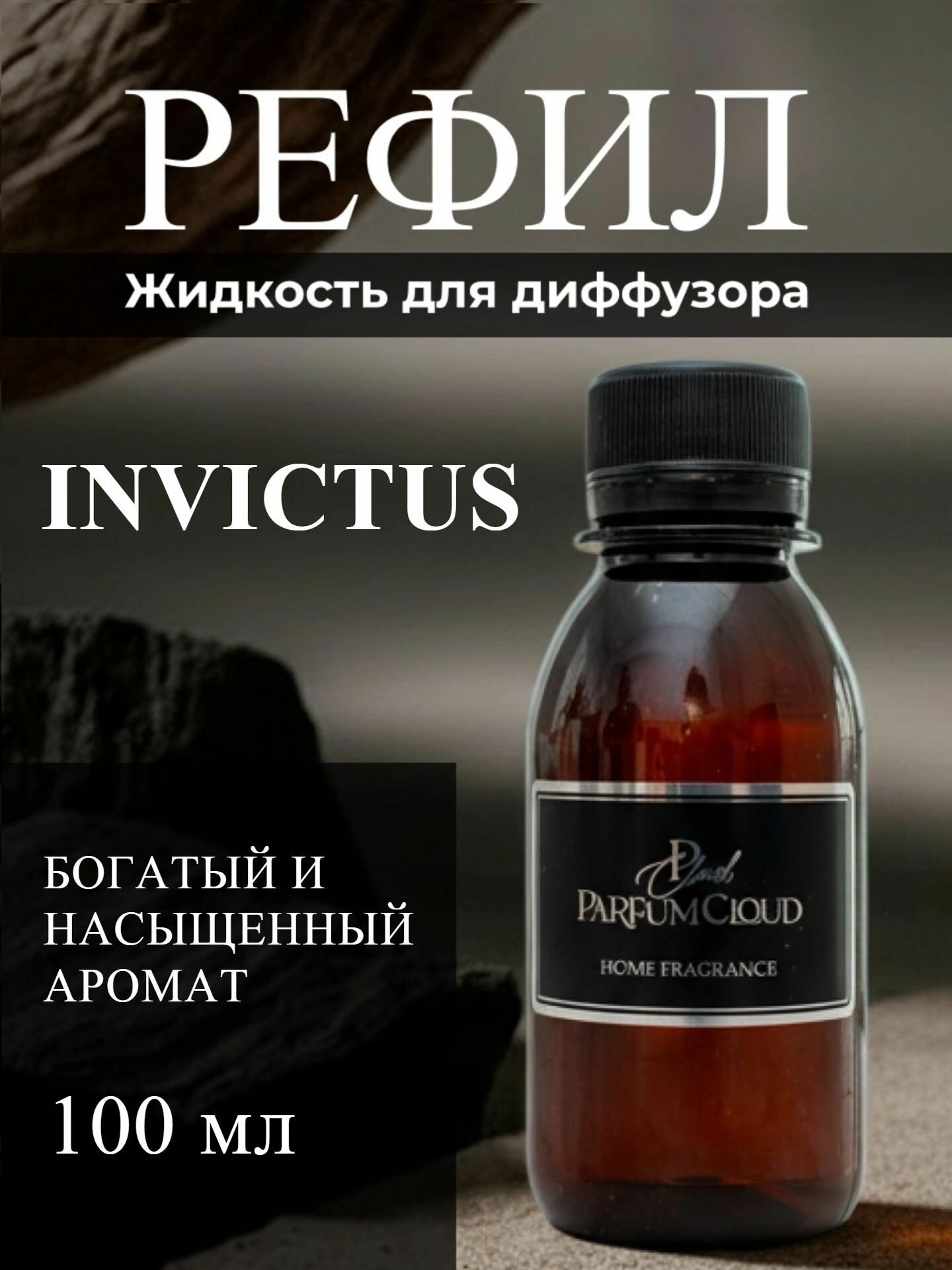 Наполнитель для диффузора "Invictus" Сменная ароматическая жидкость "Инвиктус" Рефил от ParfumCloud