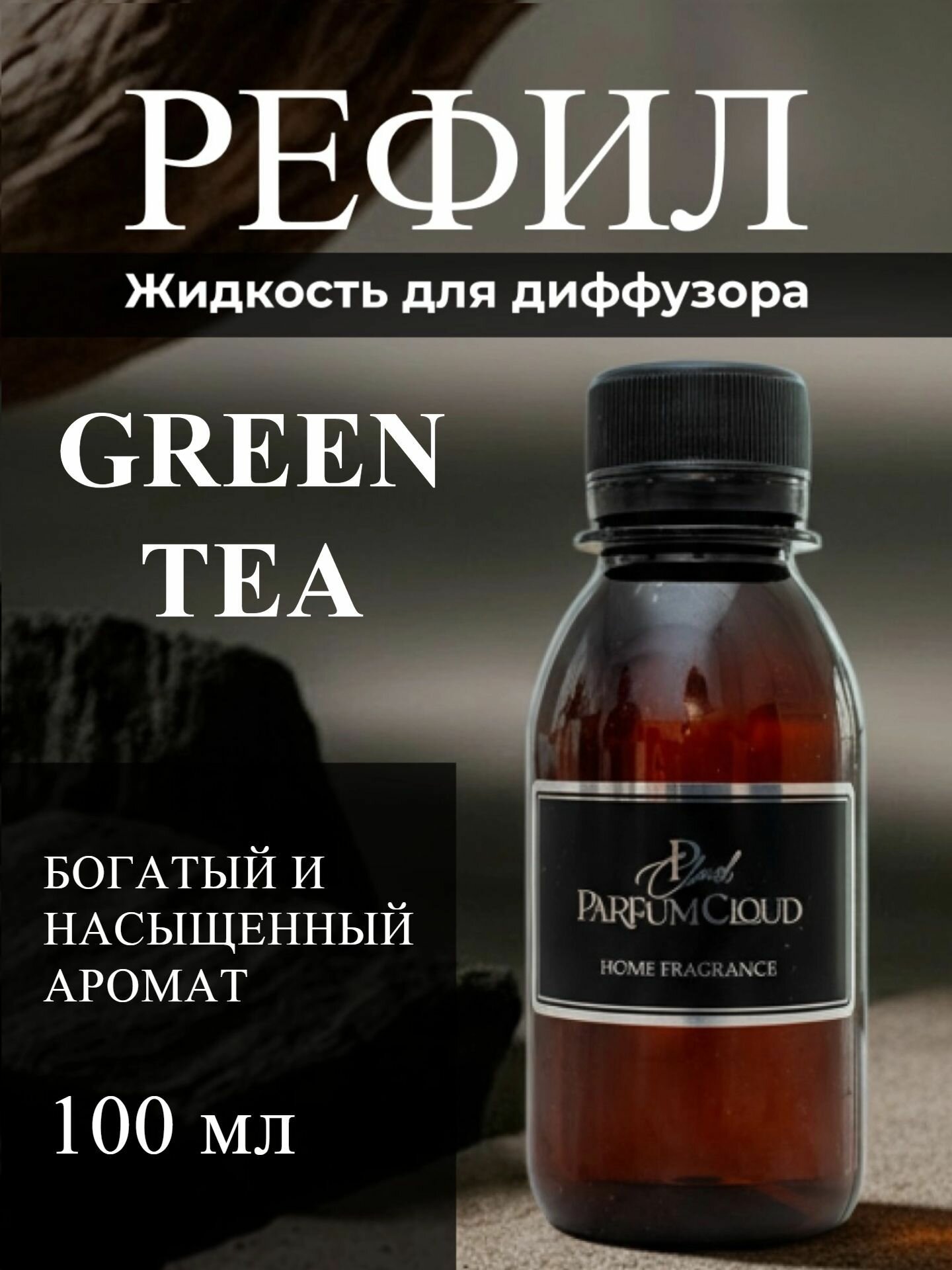 Наполнитель для диффузора "Green tea" Сменная ароматическая жидкость, Рефил от ParfumCloud