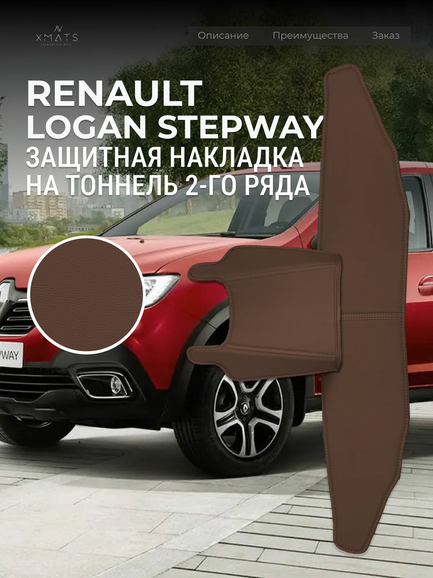 Защита на тоннель + Защита на ковролин заднего сиденья Renault Logan Stepway (1 п-е. 08.2018-07.2022г.) / Накладка на ковролин заднего ряда Рено Логан Степвей / Коврик в салон Logan Stepway