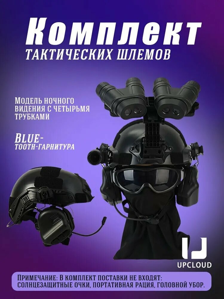 Игрушечная броня /Детский открытый тактический боевой шлем /UPCLOUD+ черный + четырехтрубный прибор ночного видения