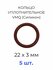 Кольцо уплотнительное 22х28х3 VMQ50 силикон 5 шт.