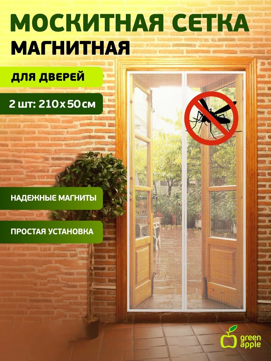 Сетка антимоскитная на дверь с магнитами GBN007 GREEN APPLE 210x50 см, магнитный замок, 2 штуки, серая
