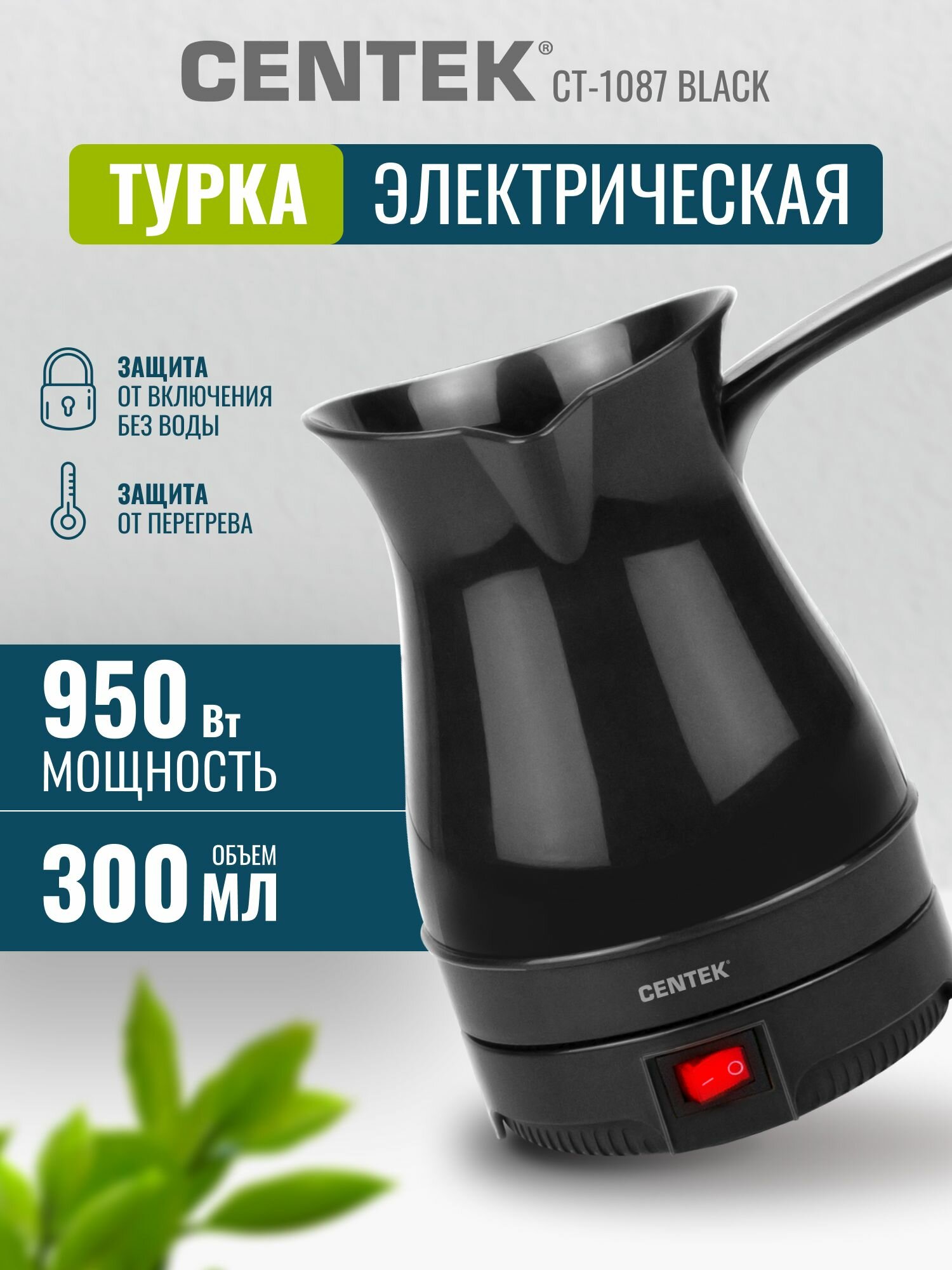 Турка электрическая Centek CT-1087 Black 300 мл, кофеварка, 1 год гарантии