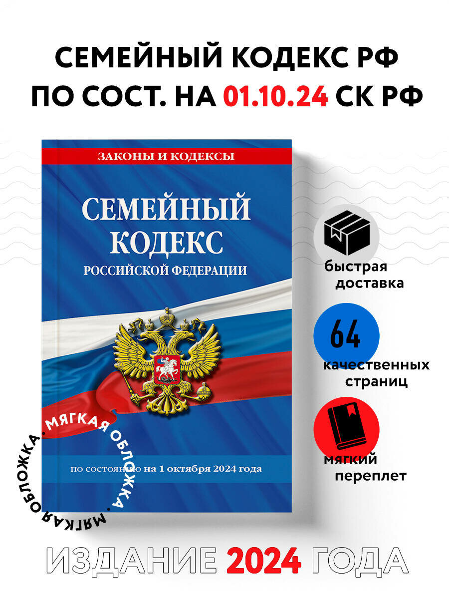 Семейный кодекс РФ по сост. на 01.10.24 / СК РФ