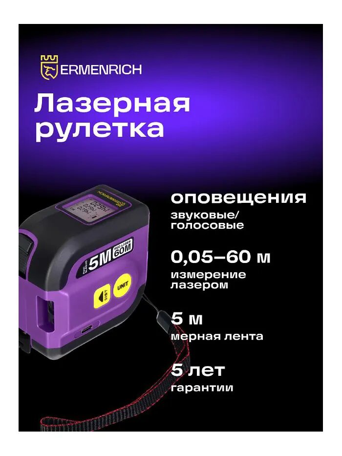 Рулетка Ermenrich 84547 с лазерным дальномером Reel SLR640, фиолетовый