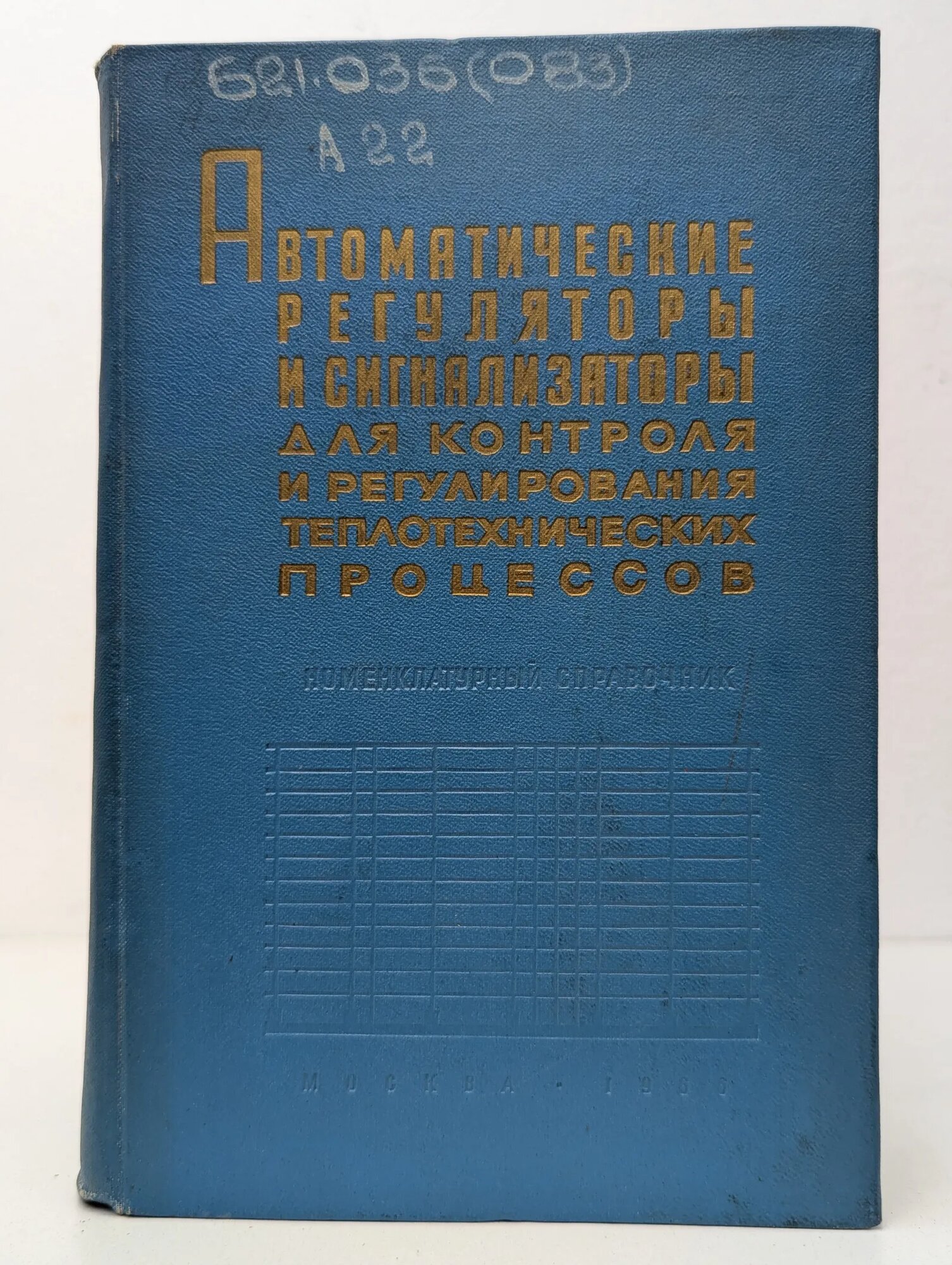 Автоматические регуляторы и сигнализаторы для контроля и регулирования теплотехнических процессов Сборник 1966