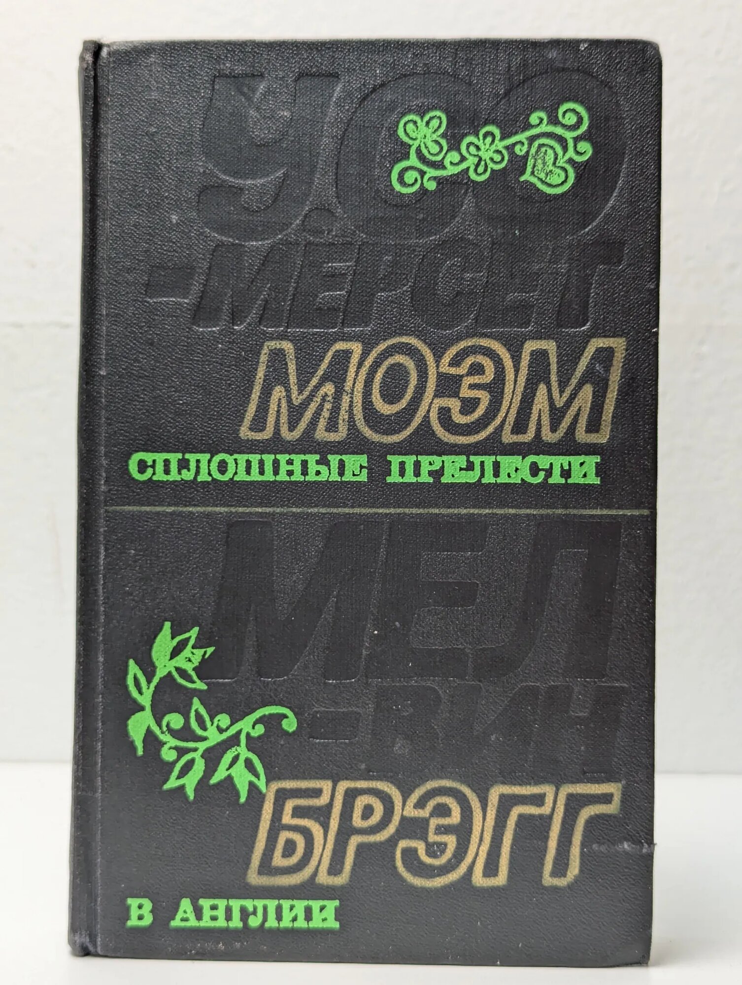 Сплошные прелести. В Англии Брэгг Мелвин, Моэм У. С. 1976