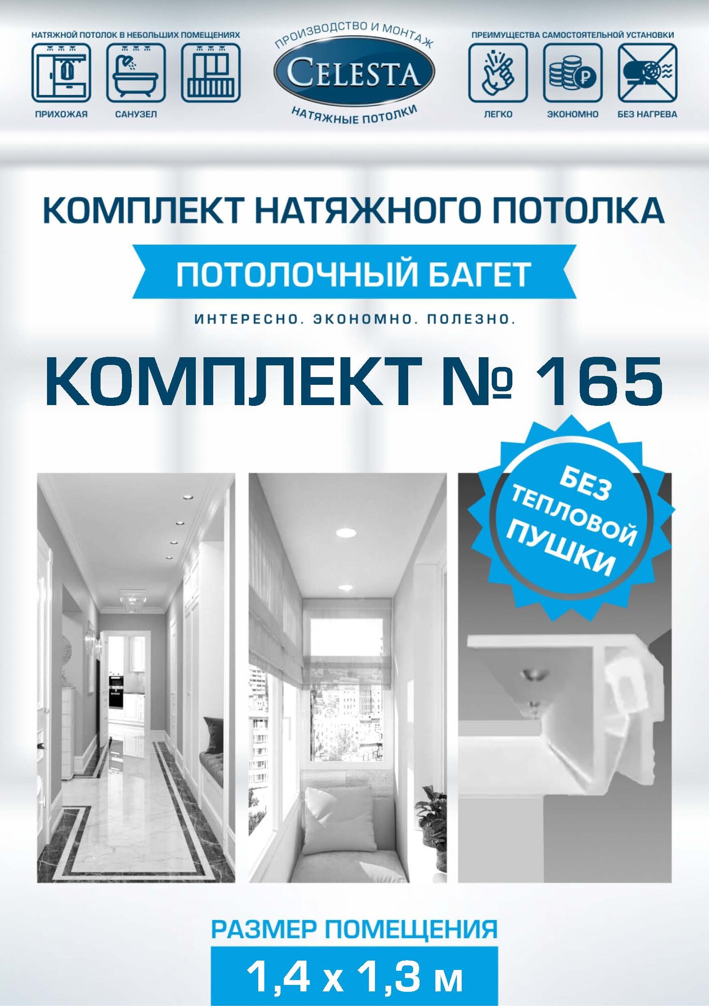 Комплект натяжного потолка "Cвоими руками" №165 для комнаты размером до 1,4x1,3 м.