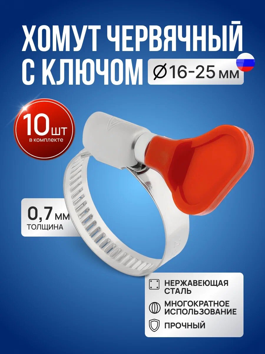 Хомут червячный с бабочкой, нержавеющий, W2/9мм, 16 - 25 мм, 10 штук