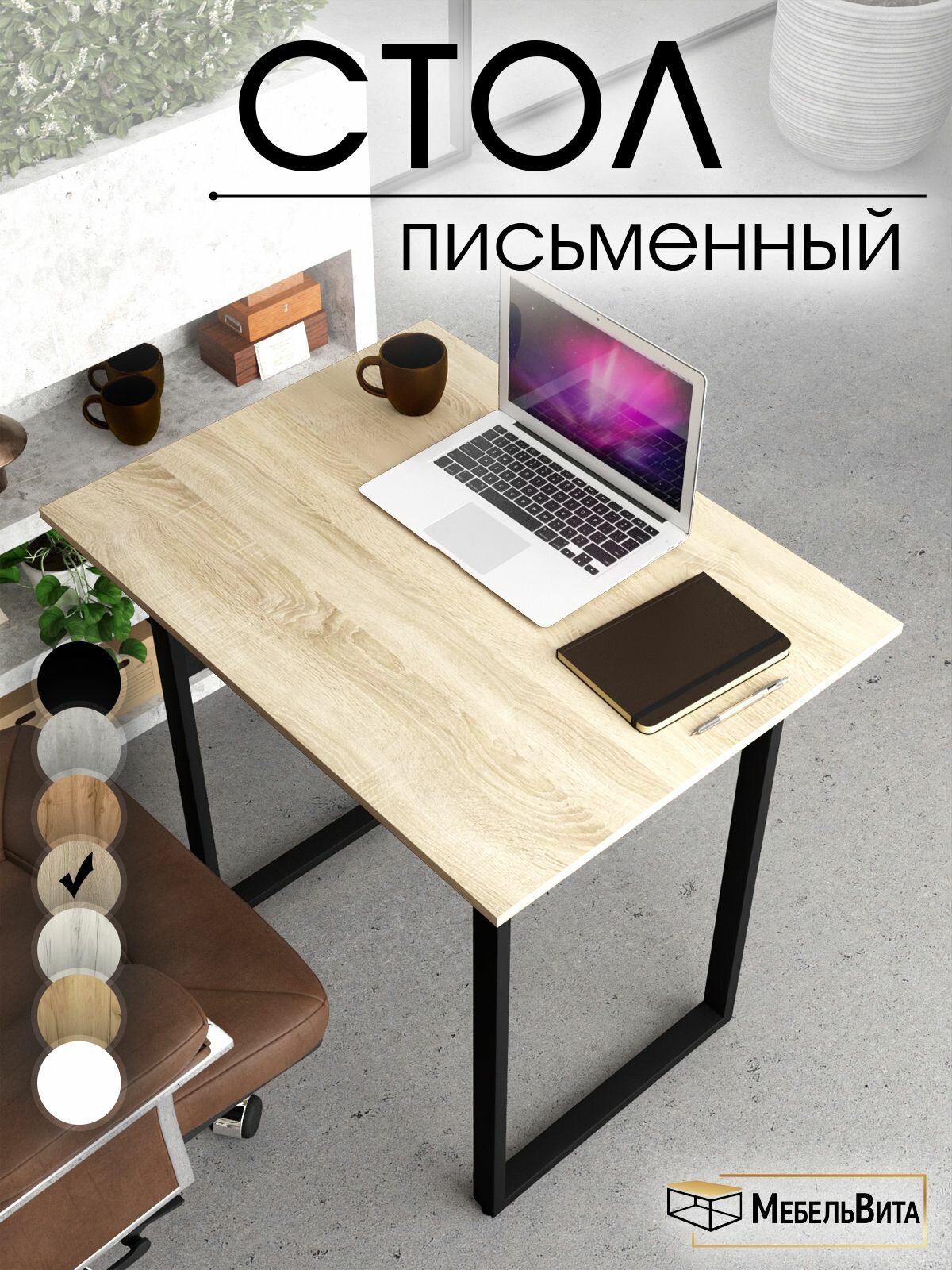 Стол письменный, ARTIG, компьютерный, сонома 80х60 см