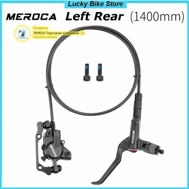 Тормоз задний гидравлический Meroca 1400 mm