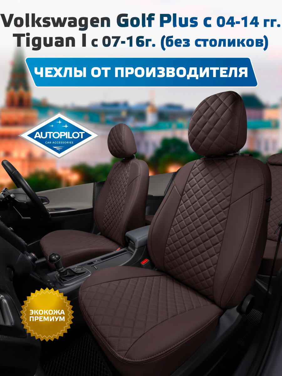 Комплект авточехлов "Автопилот" Volkswagen Golf Plus с 04-14г. / Tiguan I с 07-16г. (без столиков) Экокожа ромб (Шоколад + Шоколад)