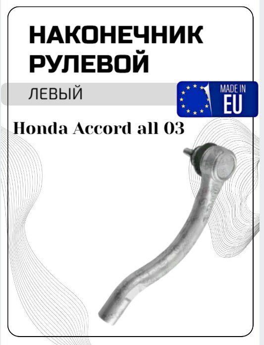 Наконечник рулевой левый Honda Accord all 03>