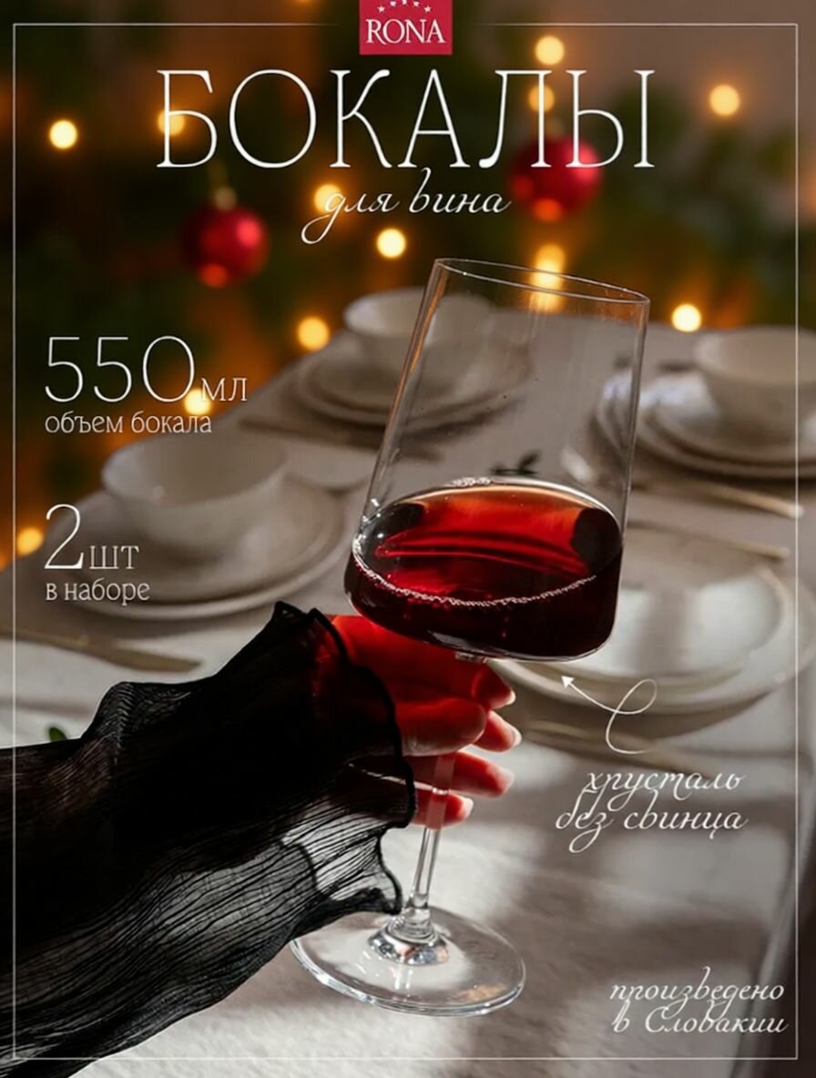 Rona Mode набор из 2 бокалов по 550 мл для вина, хрустальное стекло